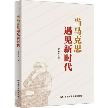 当马克思遇见新时代 图书