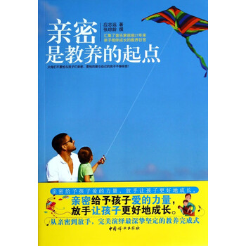 亲密是教养的起点