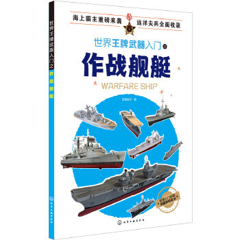 世界武器入门之作战舰艇