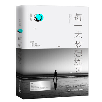 [上新]  每一天梦想练习 另维 著 湖南文艺出版社