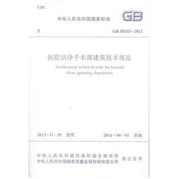 正版 GB50333-2013 医院洁净手术部建筑技术规范