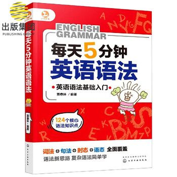 每天5分钟英语语法(英语语法基础入门)