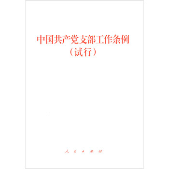 中国共产党支部工作条例（试行 2019年最新版）