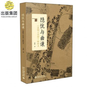 隐忧与曲谏(清明上河图解码录)