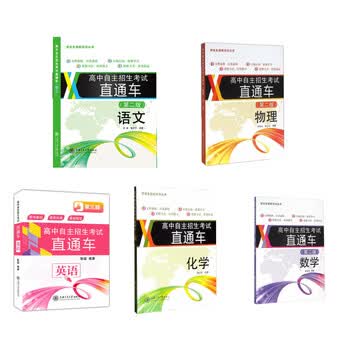 高中自主招生考试直通车:语文+数学+英语+物理+化学(套装共5册)初高中衔接 高中自主考