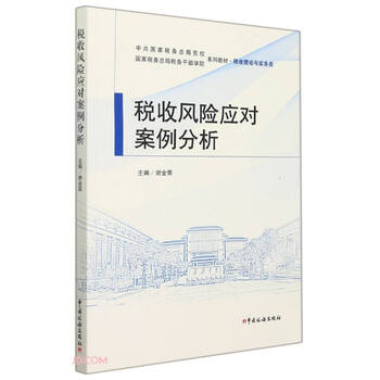 税收风险应对案例分析(税收理论与实务类中共国家税务总局党校国家税务总局税务干部学院系列教材)