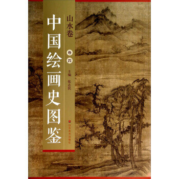 中国绘画史图鉴：山水卷