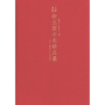 鉴堂藏徐生翁书画精集 9787200090543