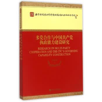 多党合作与中国共产党执政能力建设研究