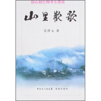 山里欢歌 吴泽元