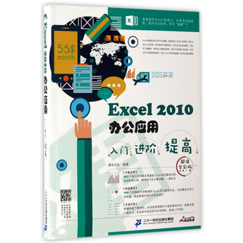 Excel2010办公应用入门进阶提高(超值全彩版)