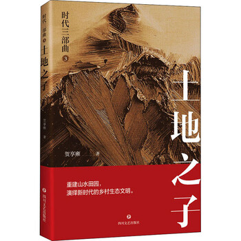 时代三部曲 3 土地之子