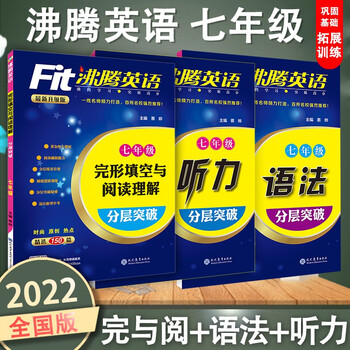 2021七年级完形填空与阅读理解+听力+英语语法全解沸腾英语新初中初一英语专项训练七年级初一上下册书