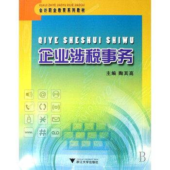 企业涉税事务(会计职业教育系列教材)