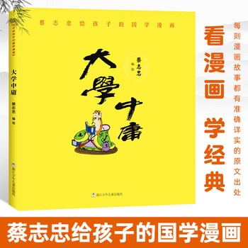给孩子的国学漫画 大学中庸 蔡志忠漫画国学漫画系列 少儿童漫画儒学古籍典藏启蒙读物经典畅销 中小学生