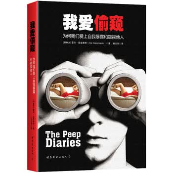 我爱偷窥【正版图书】