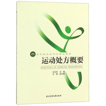 运动概要 高等教育体育学精品教材书籍