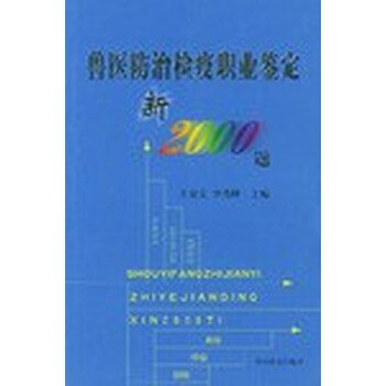 兽医防治检疫职业鉴定新00题 王金文等 9787109066601