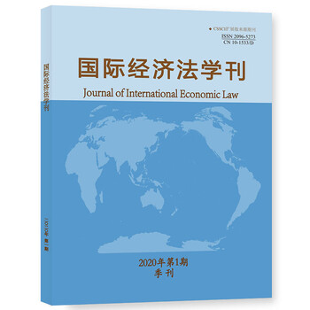 国际经济法学刊（2020年第1期）【以所选系列为准】 国际经济法学刊2020年第1期