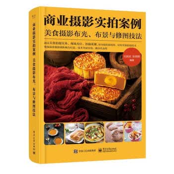 RT正版 商业摄影实拍案例:美食摄影布光、布景与修图技法9787121397387 刘君武电子工业出