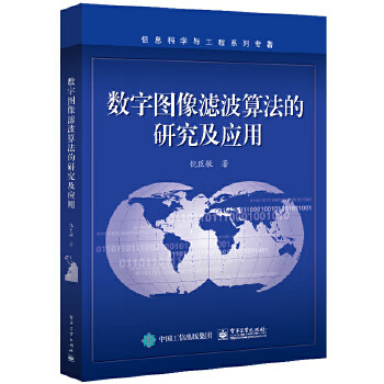 数字图像滤波算法的研究及应用 倪臣敏