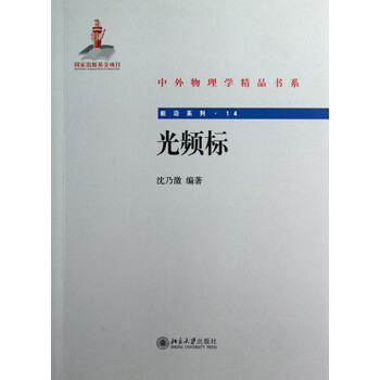光频标/前沿系列/中外物理学精品书系
