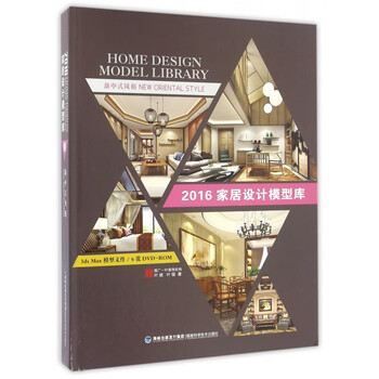 新中式风格(附光盘)(精)/2016家居设计模型库