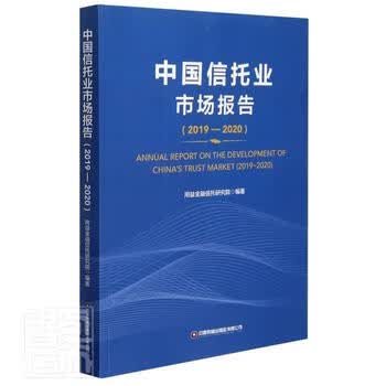 RT中国信托业市场报告(2019-2020)用益金融信托研究院中国财富出版社978750476
