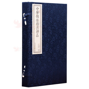 中华传世楷书神品（宣纸手工线装 一函两册 崇贤馆书香传家）