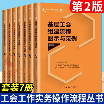 工会工作实务操作流程丛书套装7册（第2版）基层工会组建/职代会工代会/劳动争议处理流程图示与范例