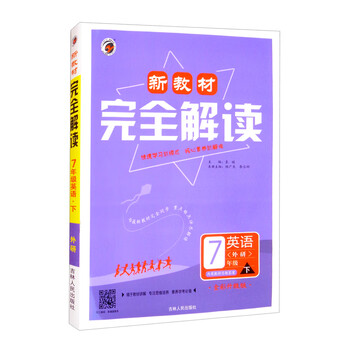 新教材完全解读七年级下册英语外研版WY配统编教材