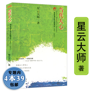 【包邮】星云大师作品集书籍星云大师谈处世之道另著有宽心舍得福报厚道人生就要不断精进等作品 当代人心:国际佛光会主题演说 定价35