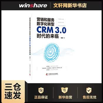 营销和服务数字化转型 CRM3.0时代的来临