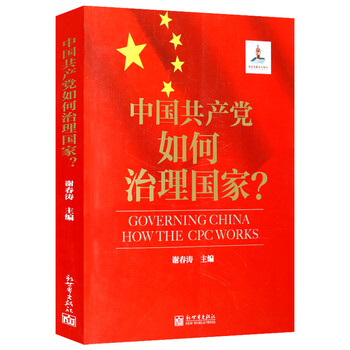 【包邮】中国共产党如何治理国家？