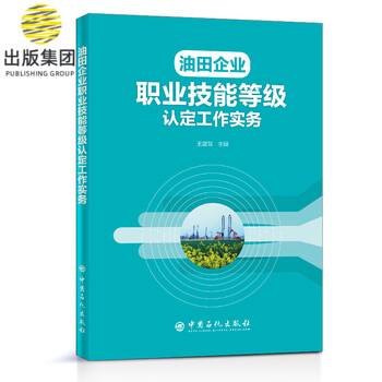 油田企业职业技能等级认定工作实务