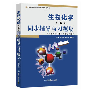 生物化学(第4版)同步辅导与习题集(上下册合订本普通高等院校生物学专业考研辅导书)