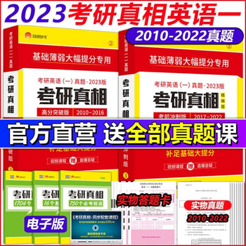 现货速发】2023考研真相英语一 考研英语一历年真题2010-2022年英语真题试卷 高分突破版+考前冲刺版 搭张剑黄皮书词汇