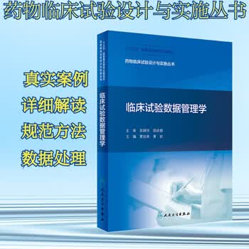 正版 临床试验数据管理学 药物临床试验设计与实施丛书 十三五重点图书出版规划 人民卫生出版社 978