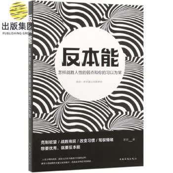 反本能(怎样战胜人性的弱点和你的习以为常)