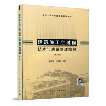 正版建筑施工全过程技术与质量管理图解第二版 赵志刚 中国建筑工业出版社 土建工程师技能培训教材书籍