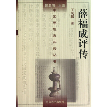 薛福成评传(精)/中国思想家评传丛书