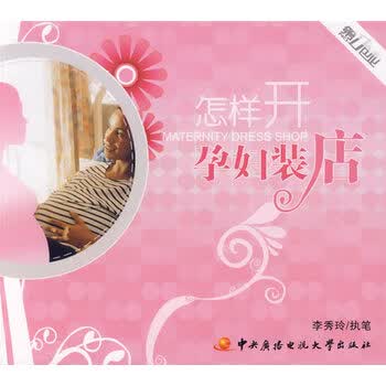 怎样开孕妇装店 李秀玲 执笔 中央广播电视大学出版社