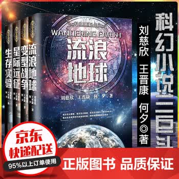 流浪地球 生存实验 变型战争 星际远征 中国科幻三巨头王晋康何夕刘慈欣科幻小说集三体同作者书籍书籍
