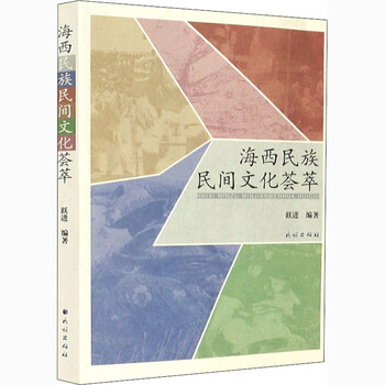 海西民族民间文化荟萃 跃进 编 书籍