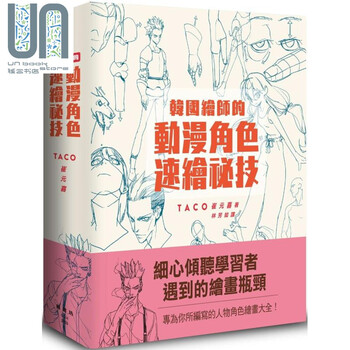 韩国绘师的动漫角色速绘秘技 港台原版 崔元喜 枫书坊 绘画方法 漫画技法