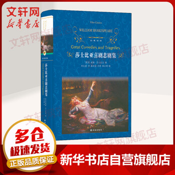莎士比亚喜剧悲剧集 第三版 经典译林系列 蓝色硬壳精装