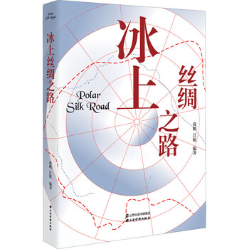 冰上丝绸之路 图书