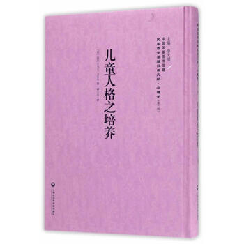包邮：儿童人格之培养心理学  图书