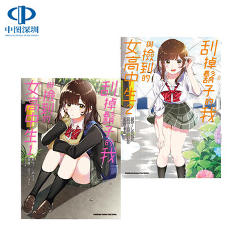 现货漫画 刮掉胡子的我与捡到的女高中生1-4 中文台版漫画 足立 いまる 角川出版 ひげを剃る。そ