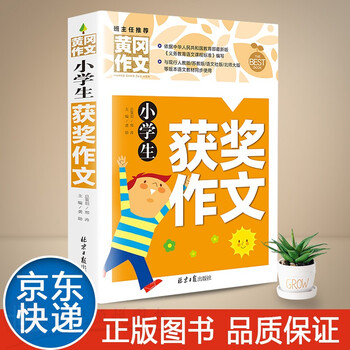 小学生获奖作文班主任黄冈作文小学同步作文辅导起步名师精评语文分类分作文大全训练阅读教辅书